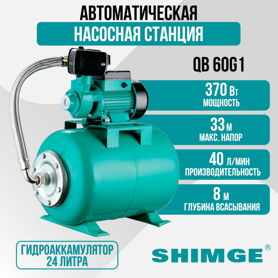 Насосная станция SHIMGE QB 60G1 c баком 24л, 40 л/мин купить | Цена: 8 850 руб.